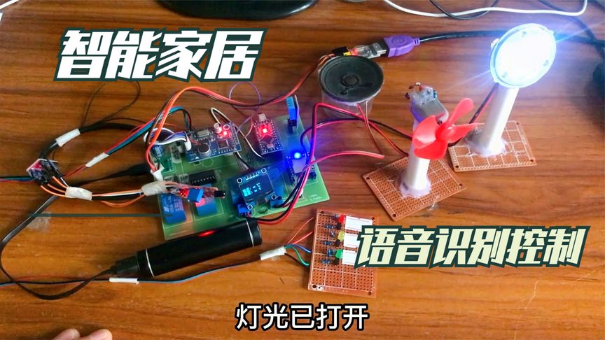 LD3320离线语音识别模块开发,打造智能家居控制系统,有趣实用!