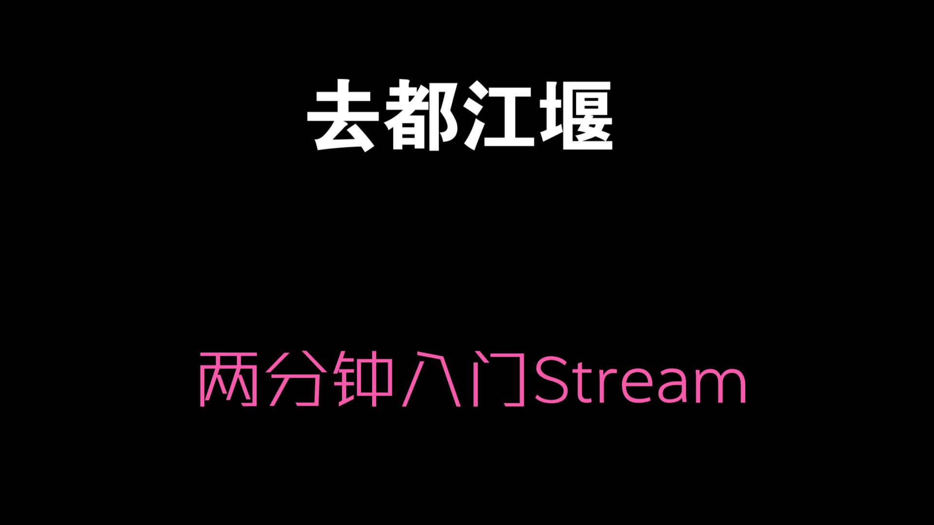 两分钟stream入门