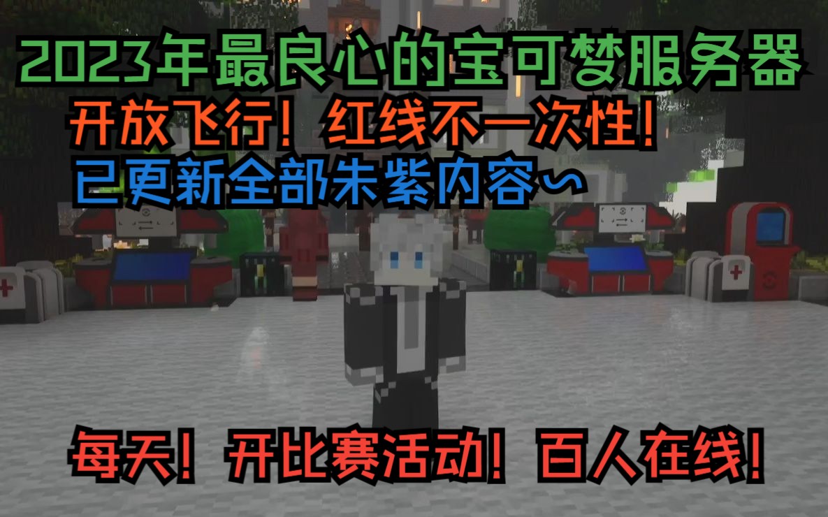 2023年最良心的我的世界宝可梦服务器!开放飞行!红线不一次性!无点券...