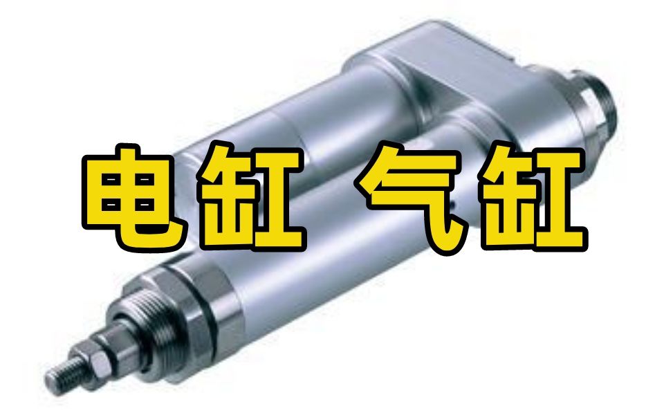 电缸未来会取代气缸吗?