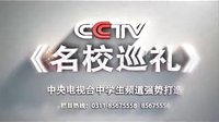 中央电视台《名校巡礼》栏目宣传片