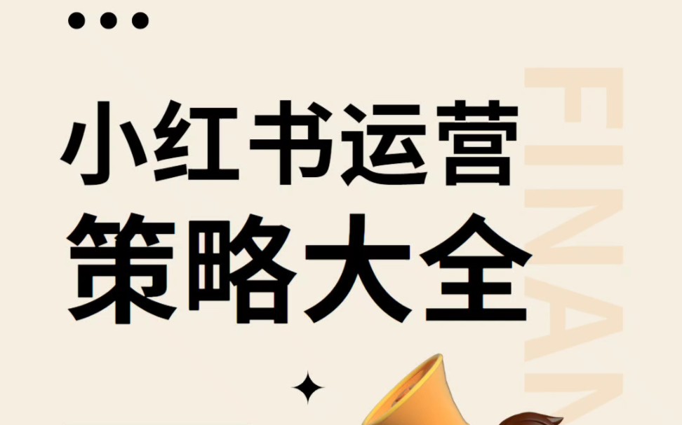 新手小白如何运营小红书及小红书运营策略大全