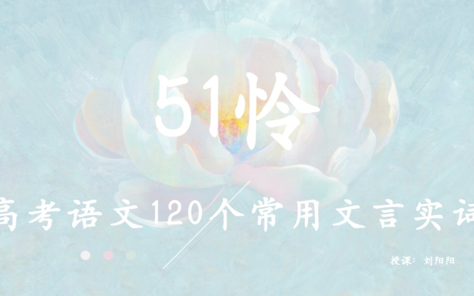 文言实词 | 高考语文120个常用文言实词:51怜【详细解读】【高考文言...