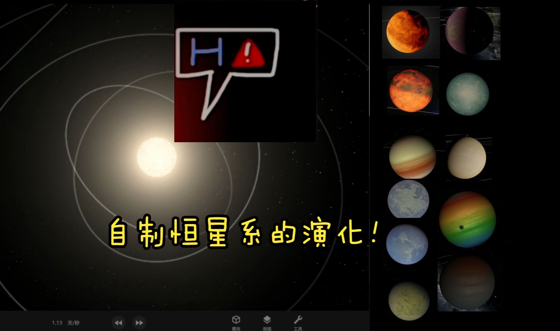 宇宙沙盘2:自制恒星系的演化!