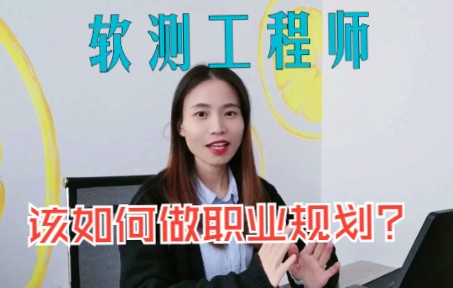 软件测试工程师没方向很迷茫的时候,该怎么做职业规划?