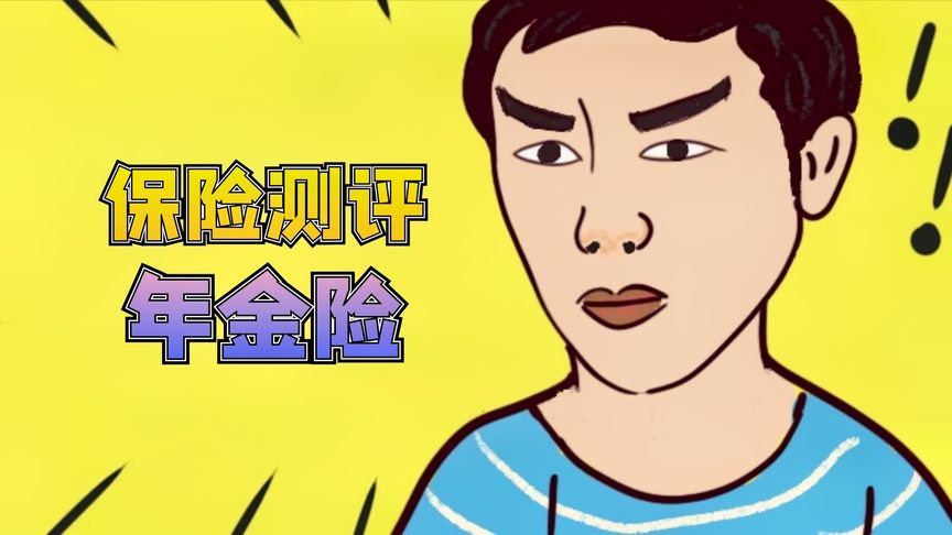 年金险收益比股票还高?3分钟带你了解年金险