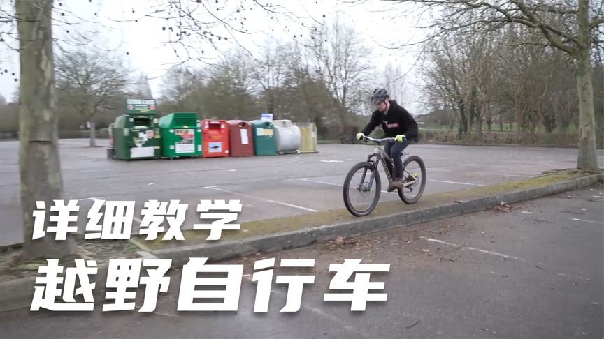不得不看的山地自行车教程