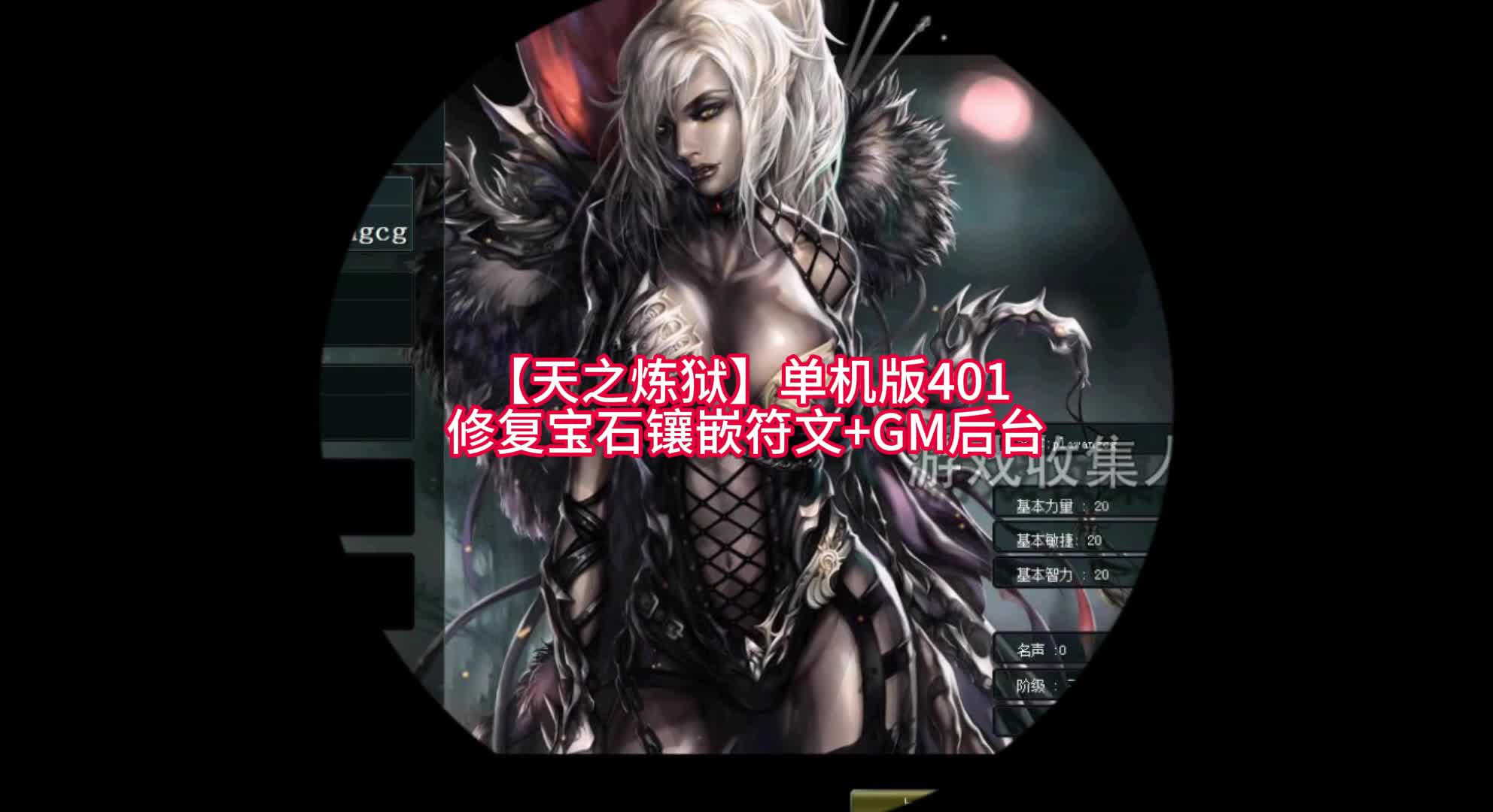 【天之炼狱】单机版401修复宝石镶嵌符文_游戏推荐