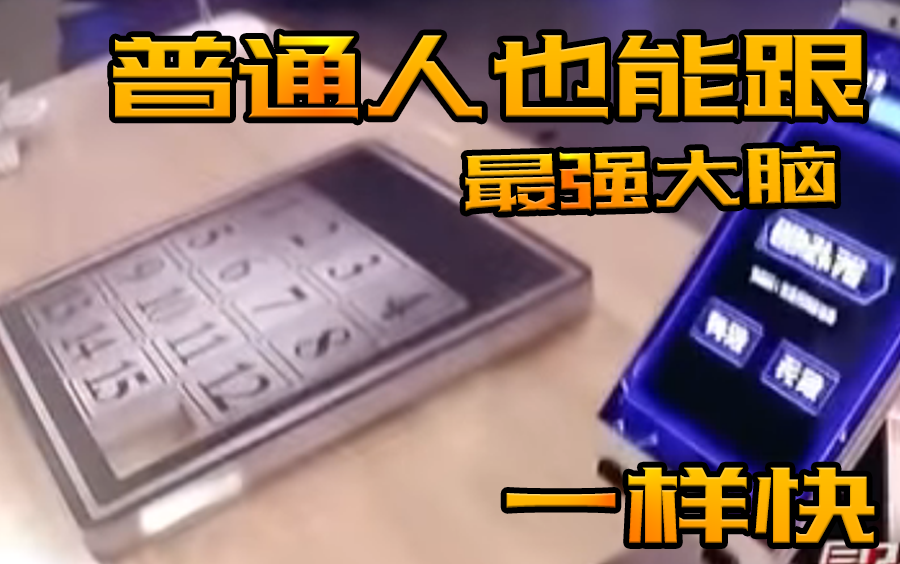 【最强大脑】数字华容道教程谁都可以在30秒内完成,唯一能与他们...