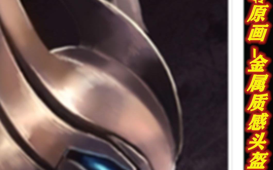 [PS教程] CG原画之金属质感头盔