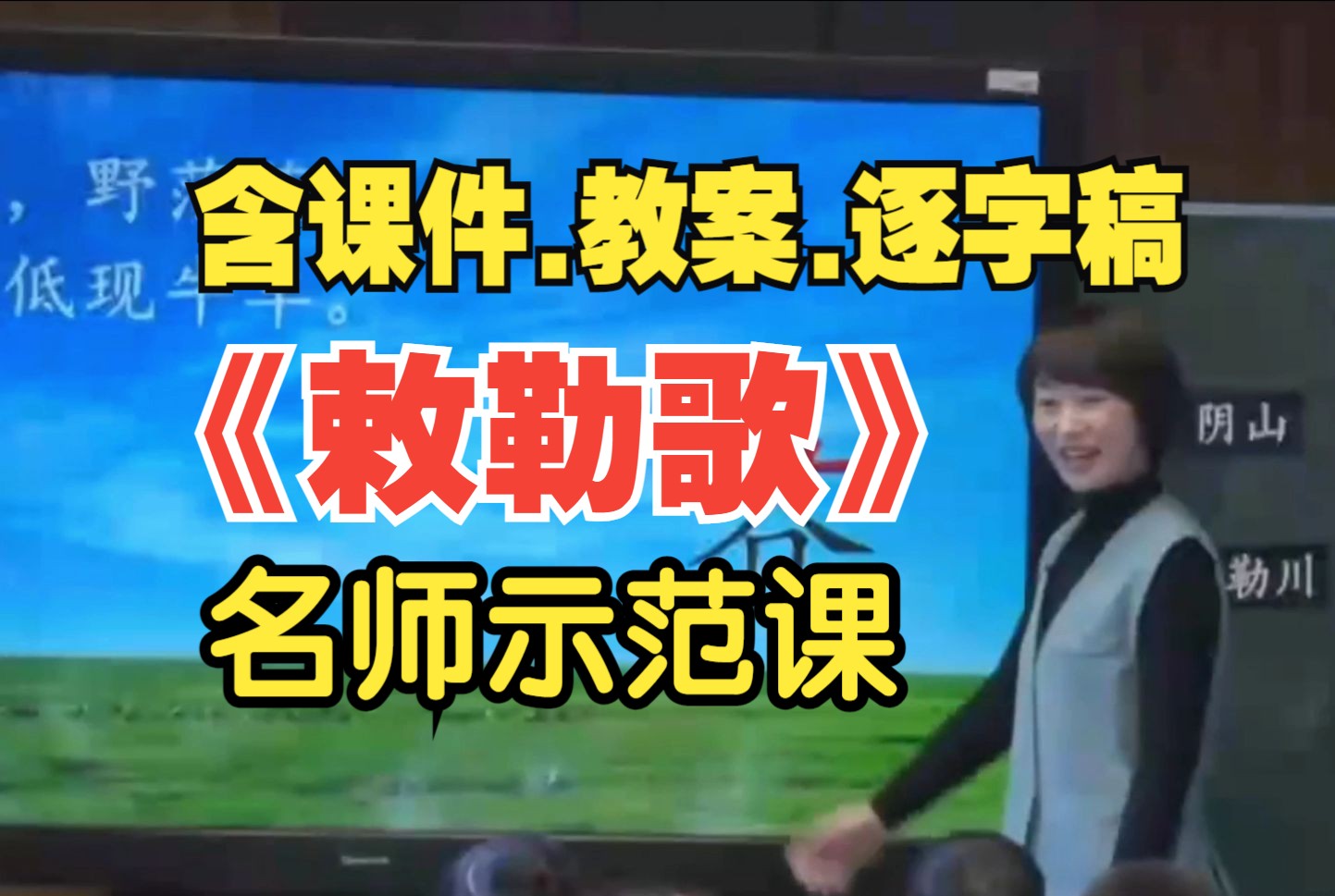 二年级语文上册《敕勒歌》公开课优质课史春妍【新课标任务群】