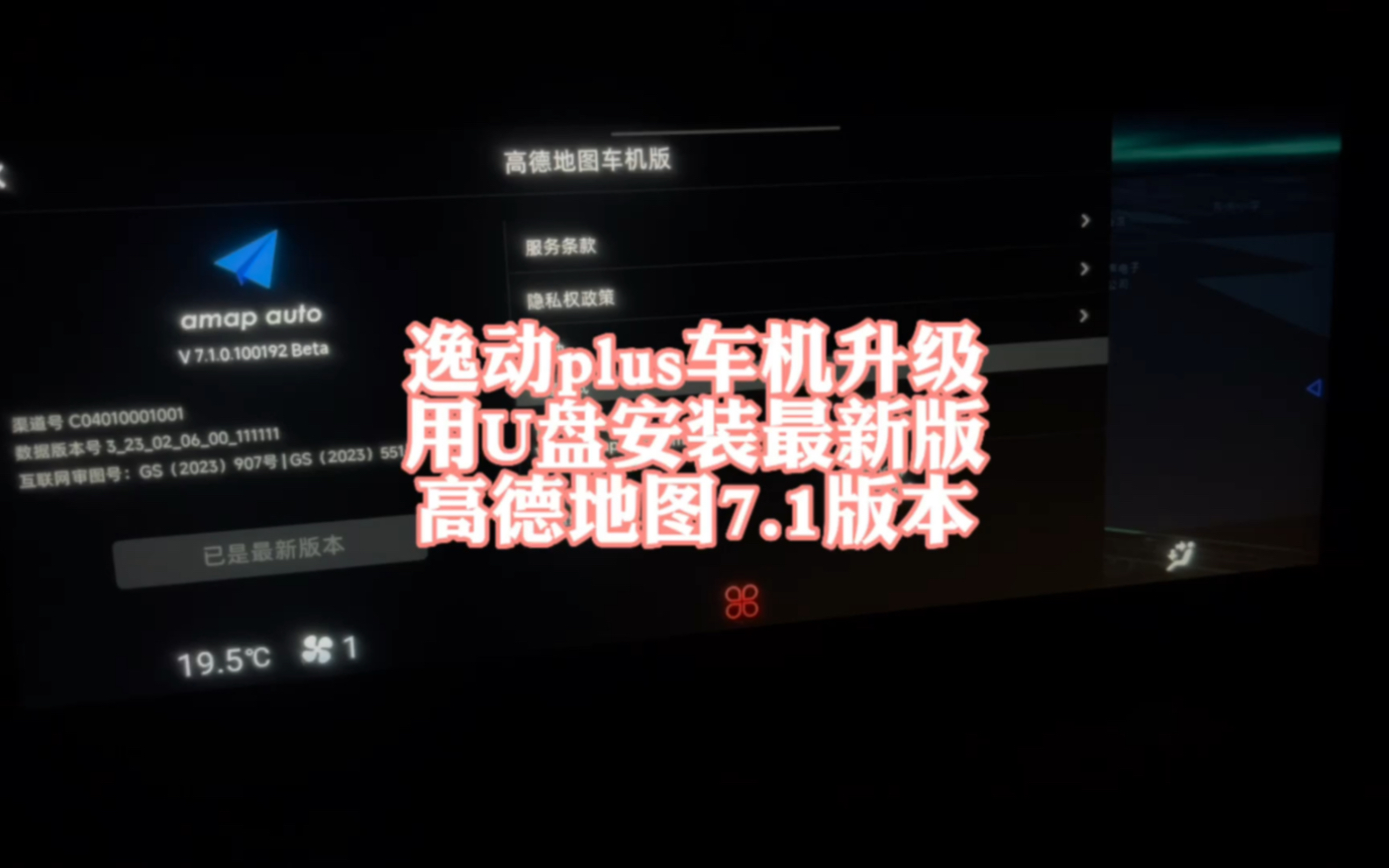 逸动plus安装新版高德7.1版本