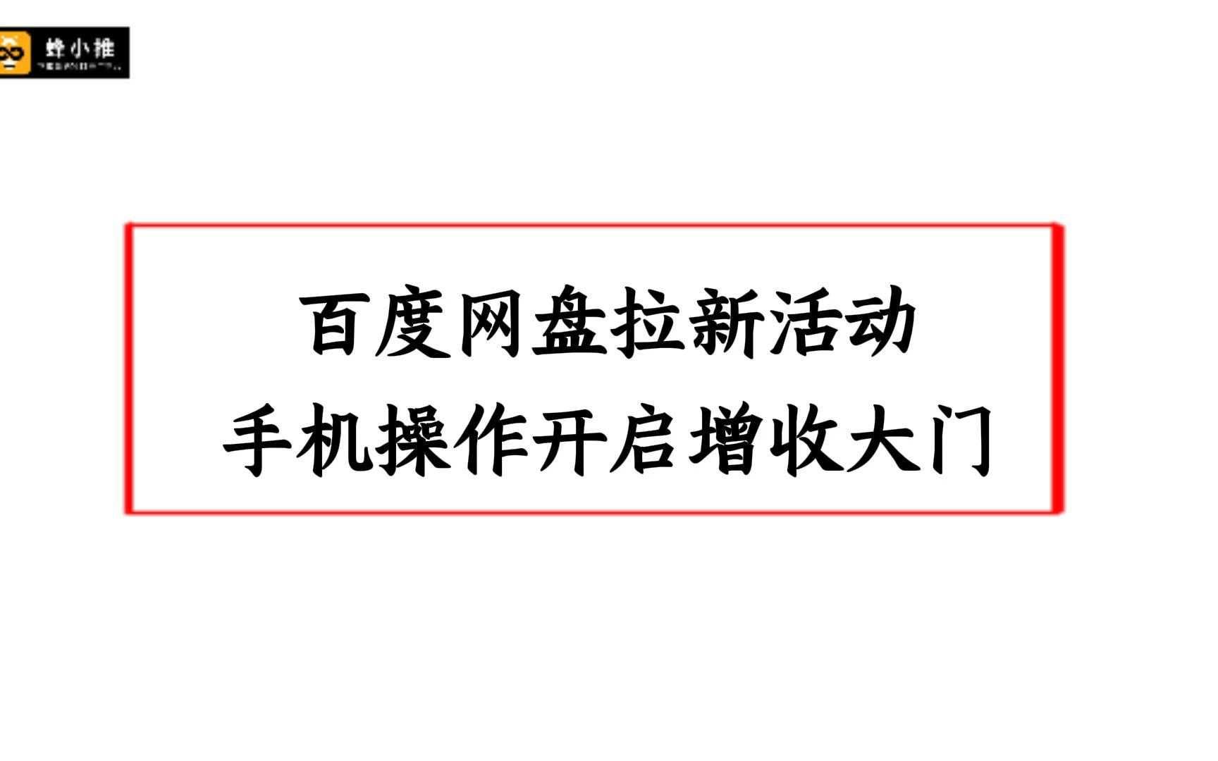 百度网盘拉新活动,手机操作开启增收大门!