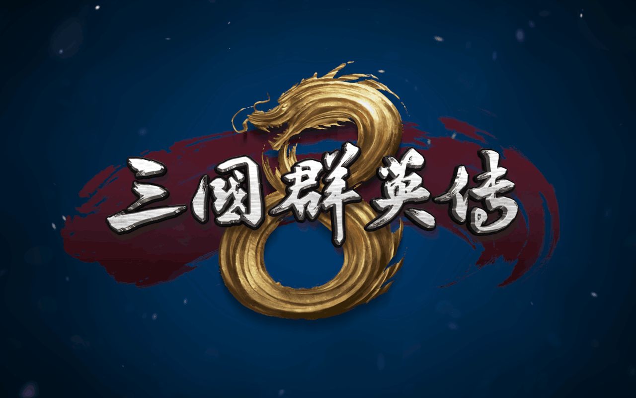 《三国群英传8》游戏特色实机震撼上线
