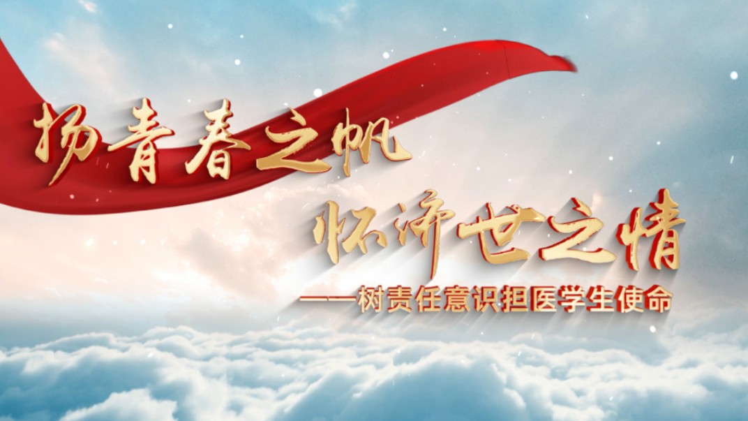 《扬青春之帆,怀济世之情——树责任意识担医学生使命》完整版|“我...