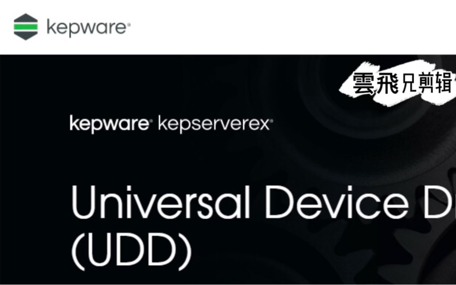 KEPServerEX6.10协议之(UDD)Universal Device驱动解说及使用方法