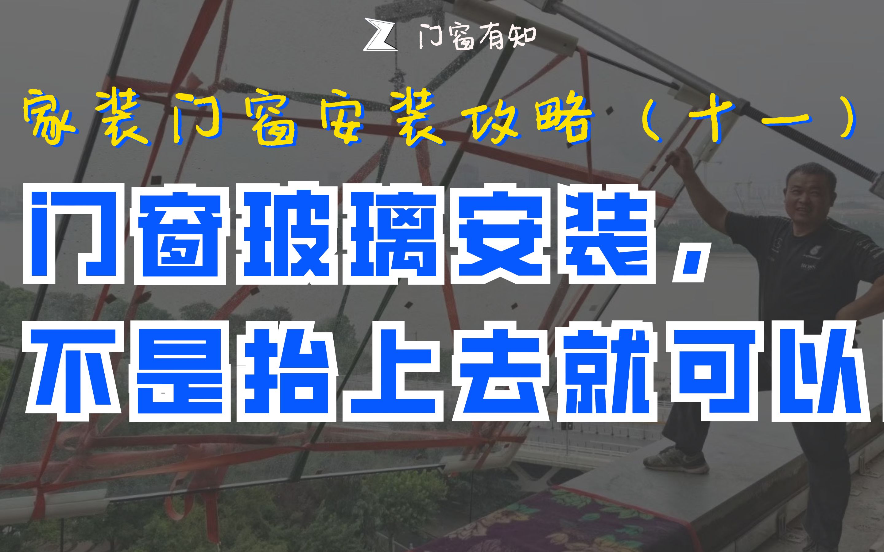 家装门窗安装攻略(十一)| 玻璃安装注意事项