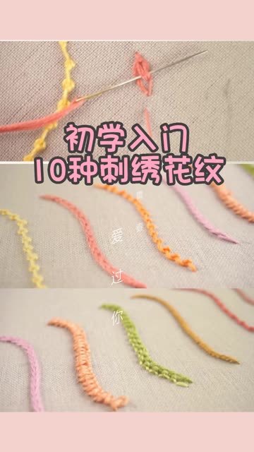 初学者要收藏哦,入门级刺绣针法