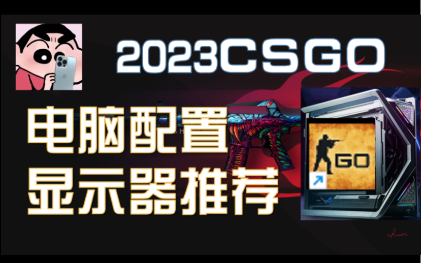CSGO建议使用什么配置和显示器?电脑升级该怎么做?千哲送你专属...