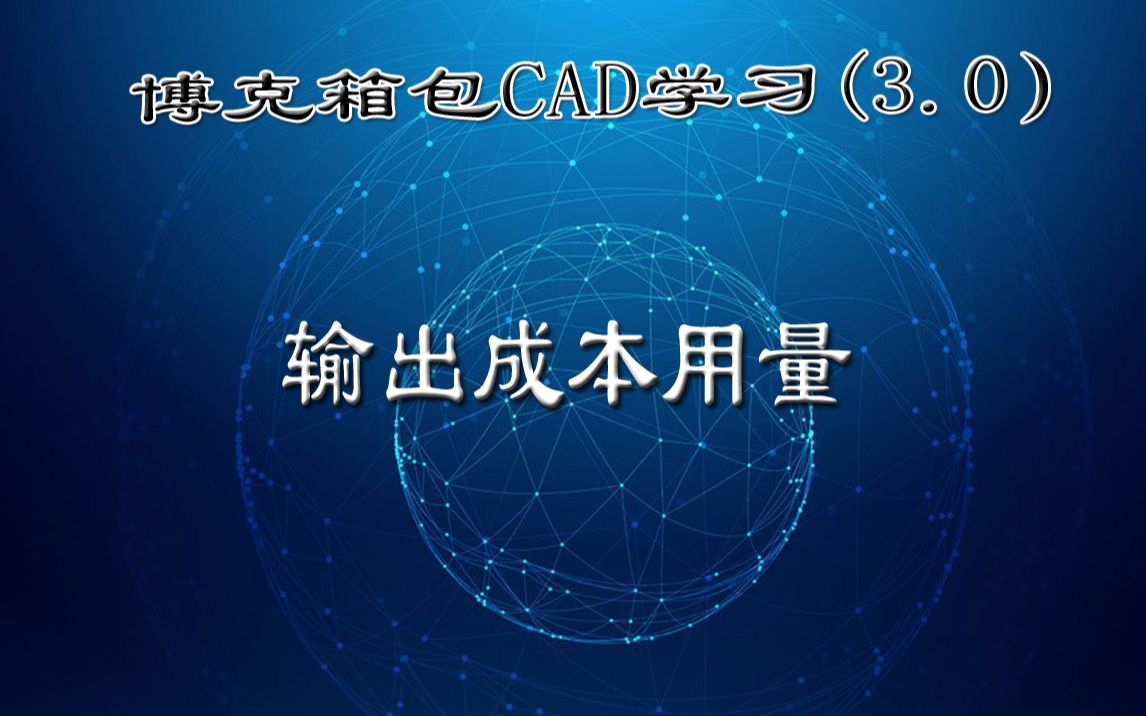 ...报价文件--博克BOKE箱包CAD出格自学习视频包包皮具电脑打版教程