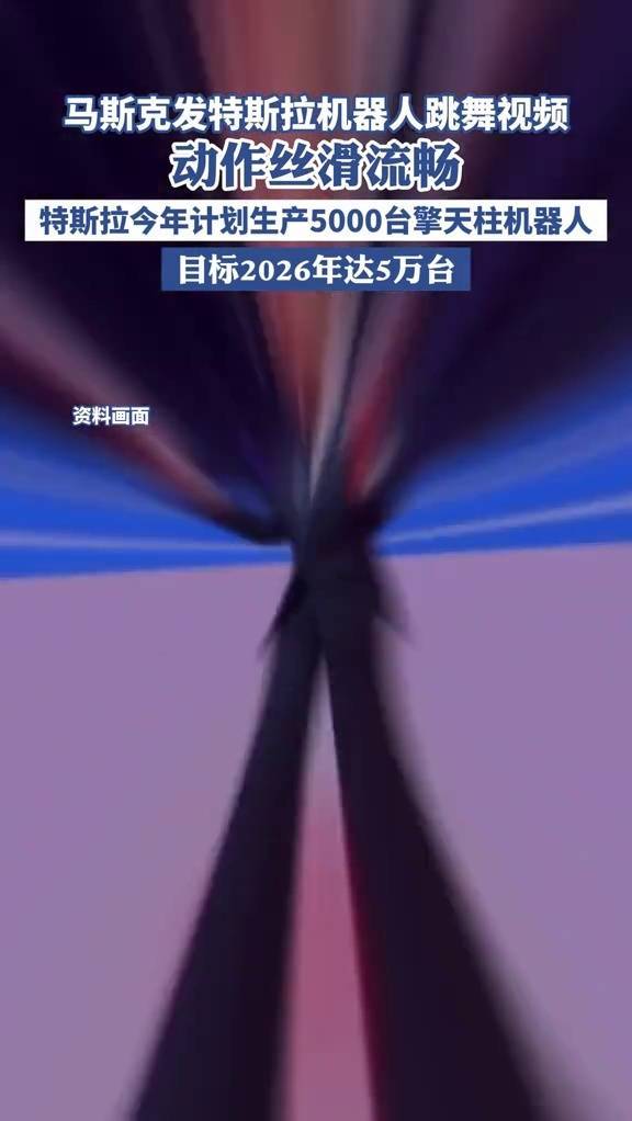 ...流畅,特斯拉今年计划生产5000台擎天柱机器人,目标2026年达5万台。