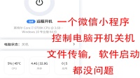 一个微信小程序就可以远程控制十几台电脑