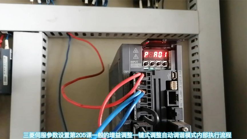 三菱伺服参数第205课一般增益调整一键式调整自动调谐执行流程