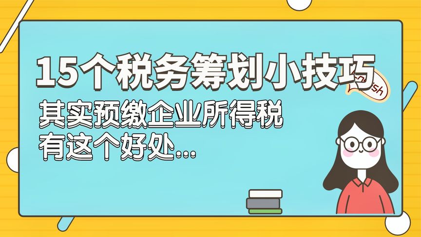 15个税务筹划小技巧:其实预缴企业所得税有这个好处.