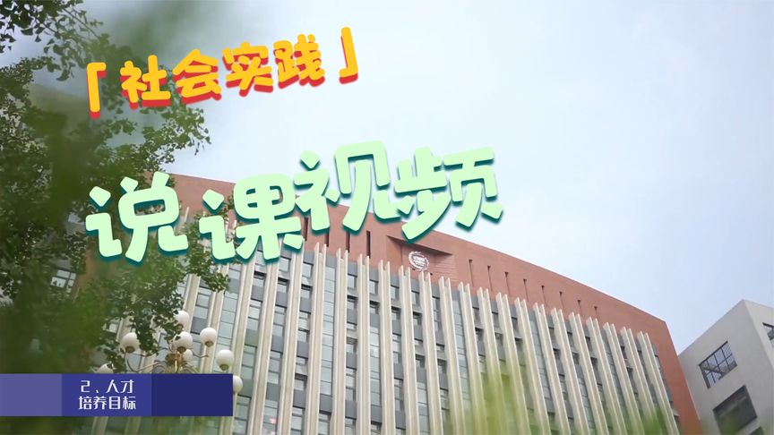 社会实践一流课程-首都师范大学-《社区实践》-说课视频