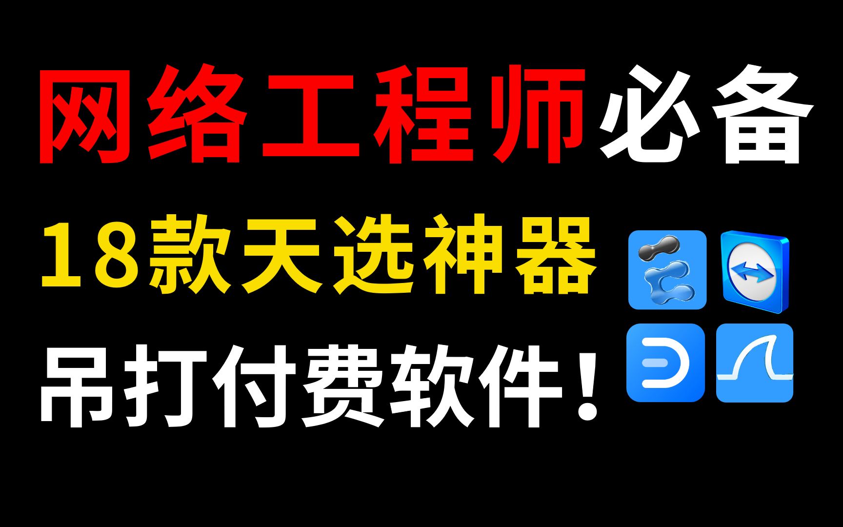 网络工程师必装的18款软件,吊打付费!不允许你们还没用过!
