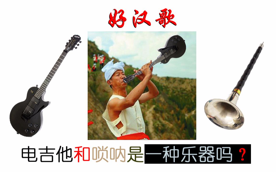 【电吉他】和【唢呐】是一种乐器吗?用TriplePlay演奏「水浒传」好汉歌