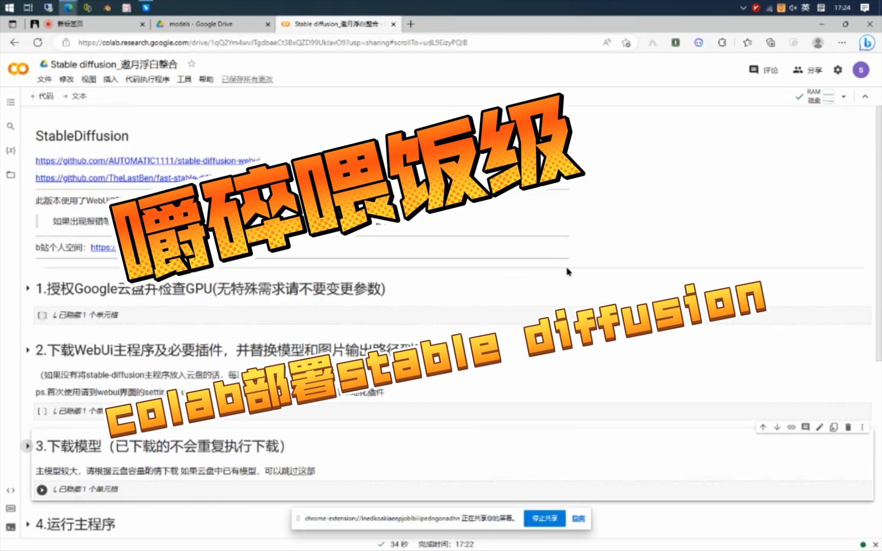 嚼碎喂饭级,colab部署stable diffusion教程