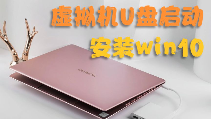 虚拟机怎样通过U盘启动,来安装windows10系统?