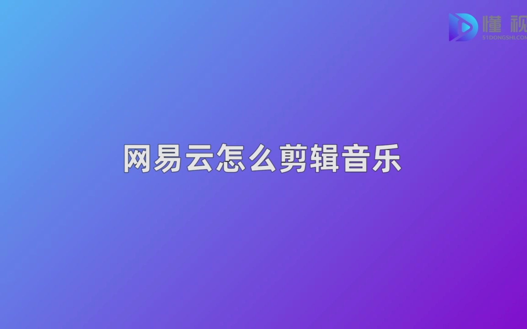 网易云怎么剪辑音乐