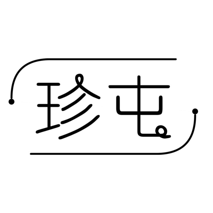 珍屯医学 