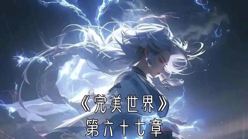 #小说推荐 #推文爽文 《完美世界》第六十七章