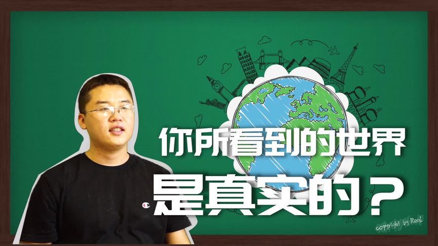 你所看到的世界，不一定是真实的世界？
