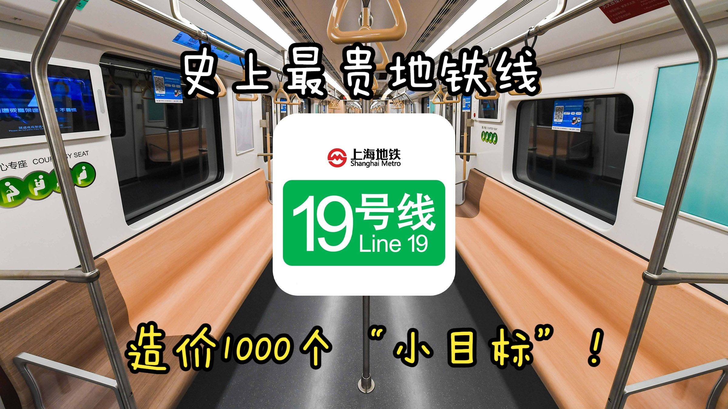 上海地铁19号线:造价1000个“小目标”!