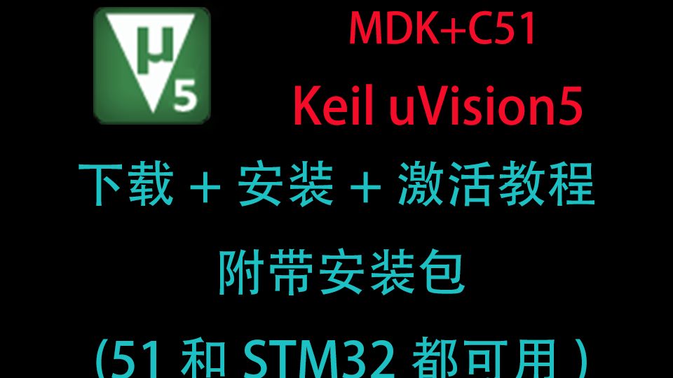 【2025版】最新keil5 MDK加C51安装教程加激活,永久使用,keil5下载...