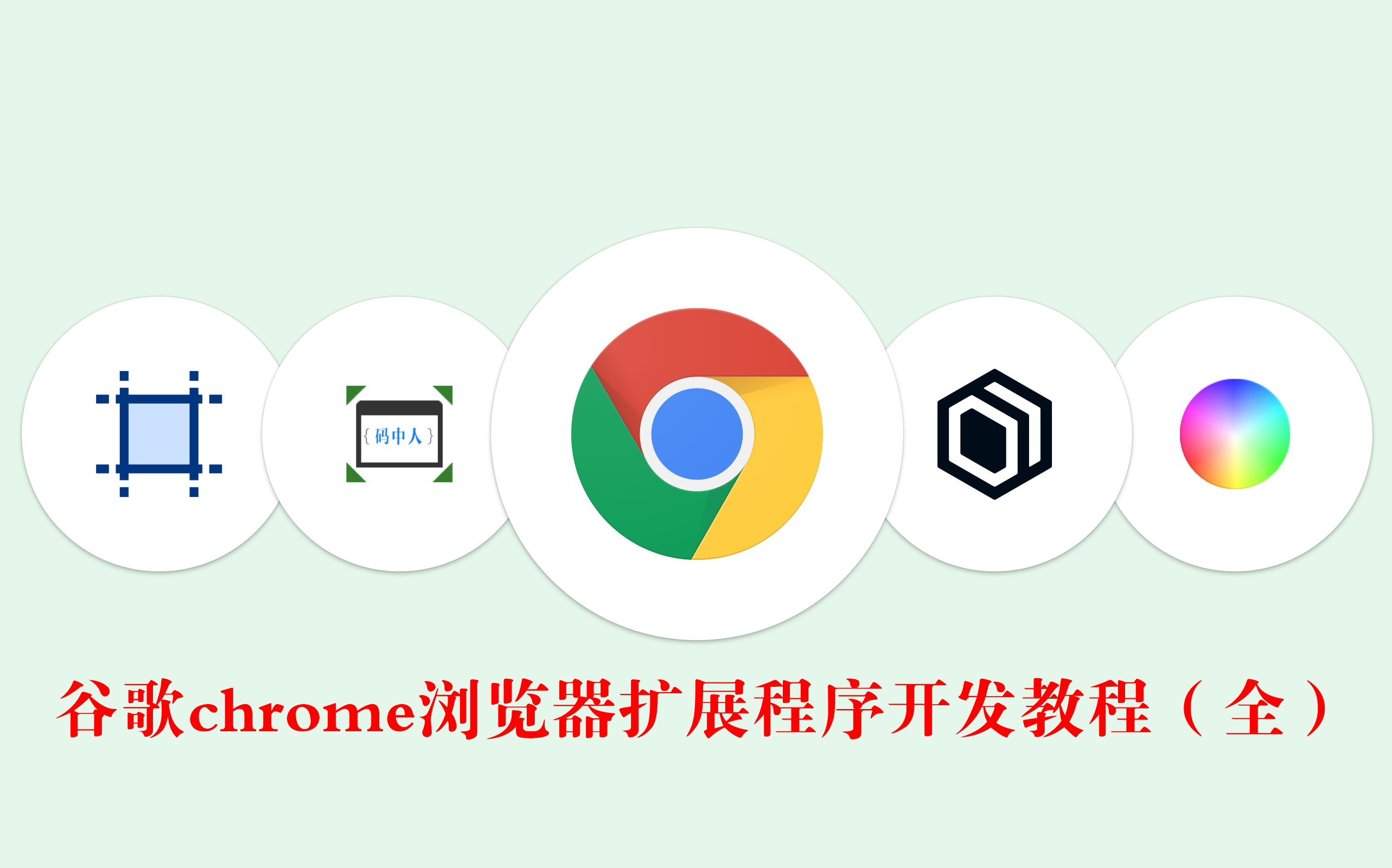 谷歌chrome浏览器扩展程序开发教程(全)