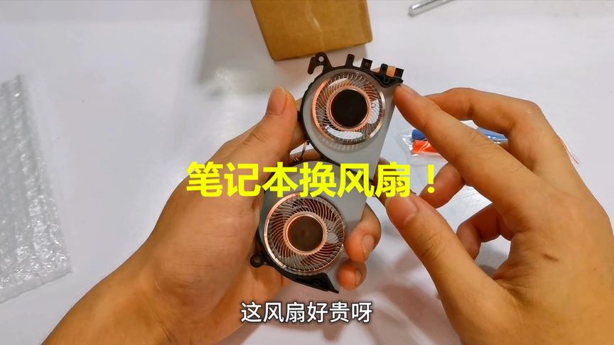 新款的笔记本配件越来越贵了,这么个小风扇要一百多