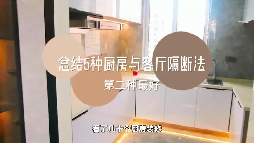 看了几十个厨房装修,我总结出5种厨房与客厅隔断法,第二种最好