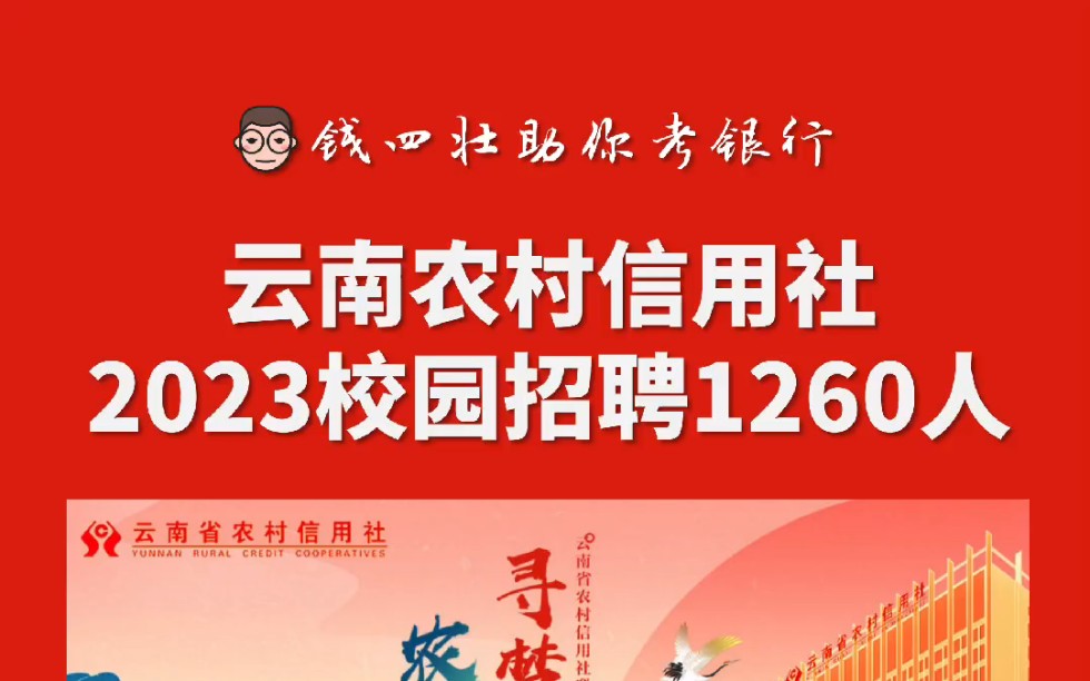 2023云南省农村信用社校园招聘1260人开始报名