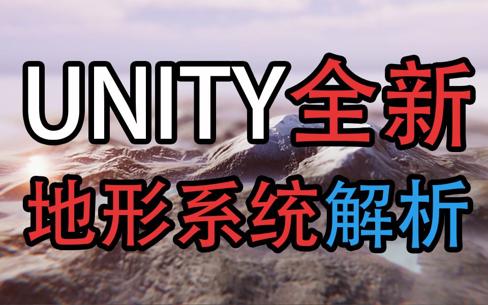 【Unity全新地形系统】解析--不仅运行速度快效果还超棒!