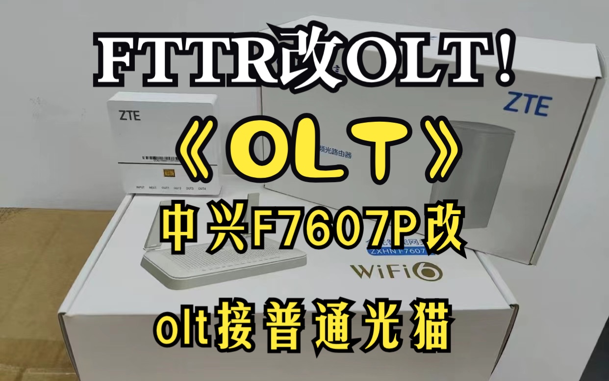 中兴F7607FTTR改中兴小全光单口OLT简简单单测个速