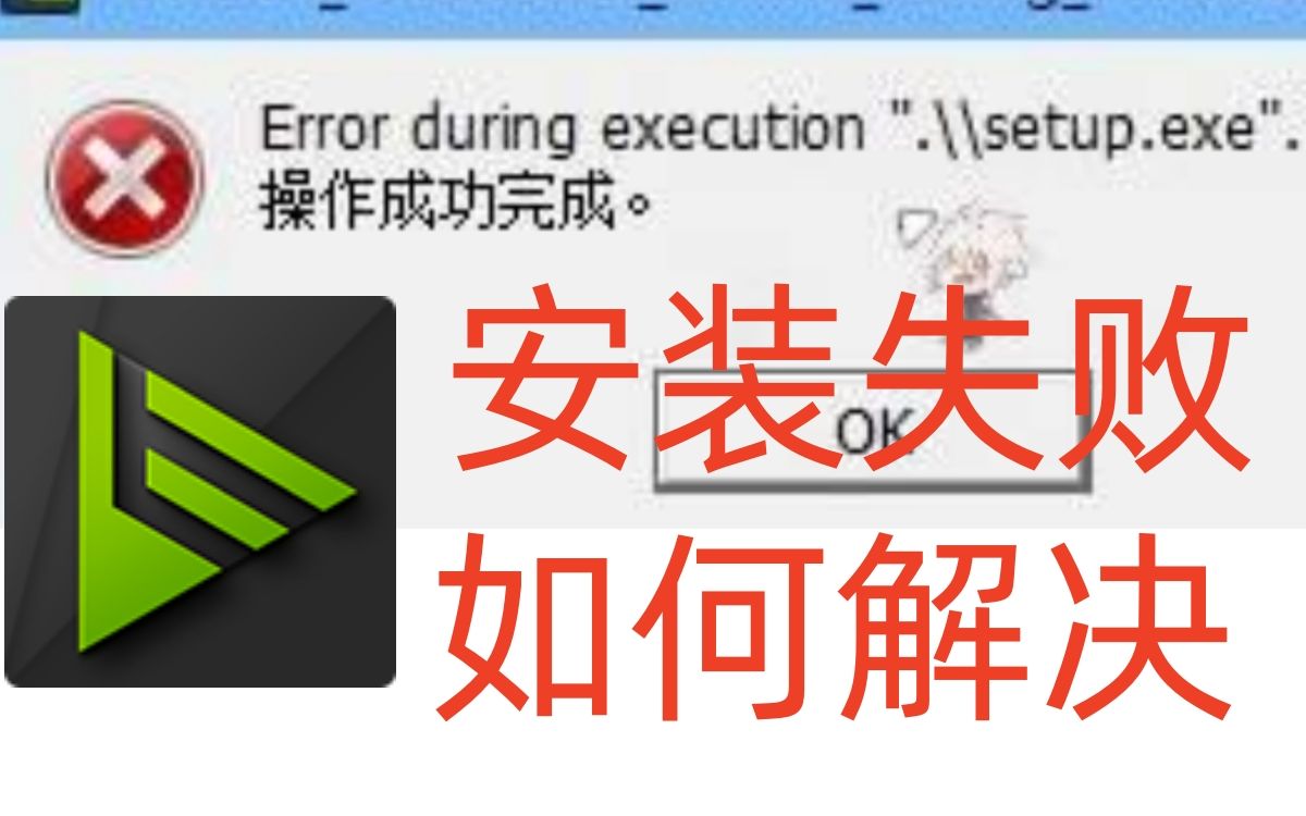 英伟达broadcast安装失败怎么解决