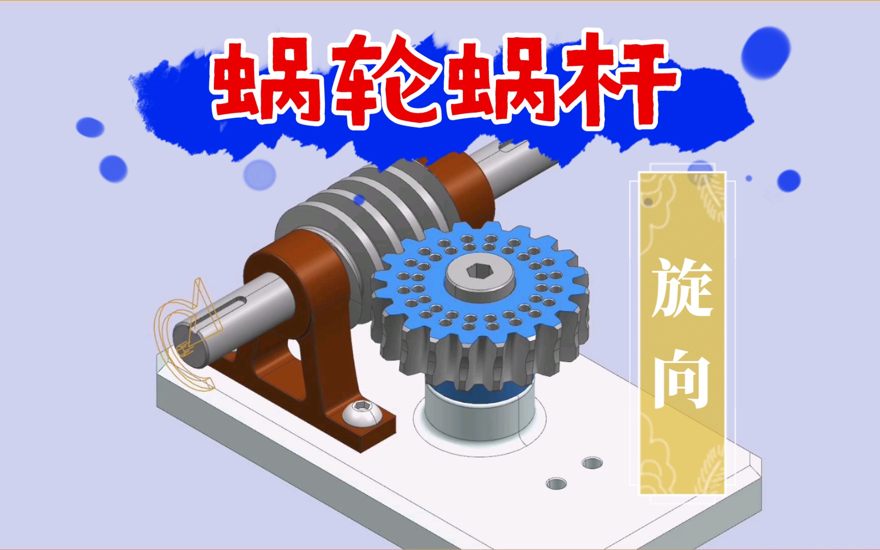 【精巧机构97】蜗轮蜗杆旋向问题