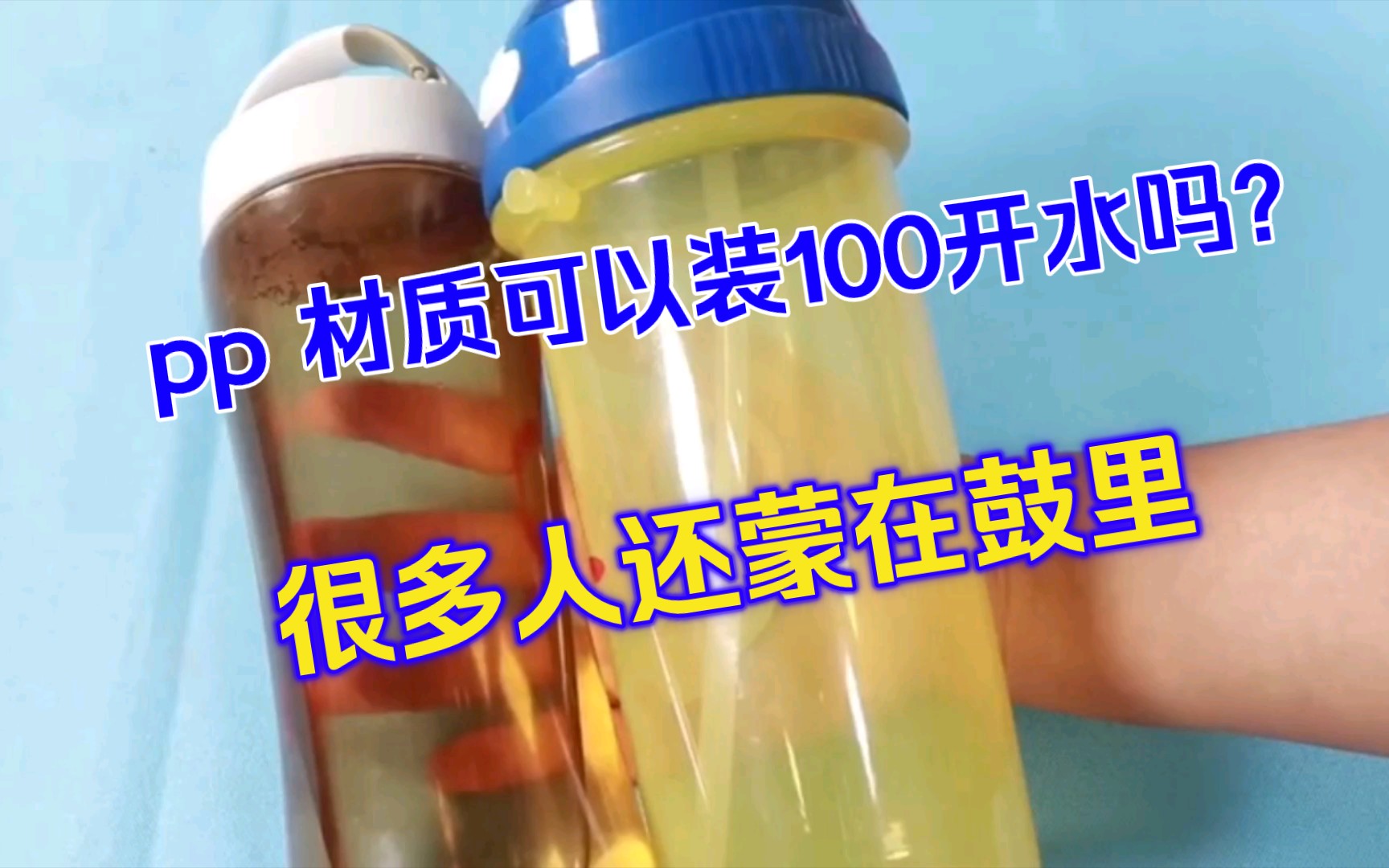 pp 材质可以装100开水吗?很多人还蒙在鼓里,赶紧看看!