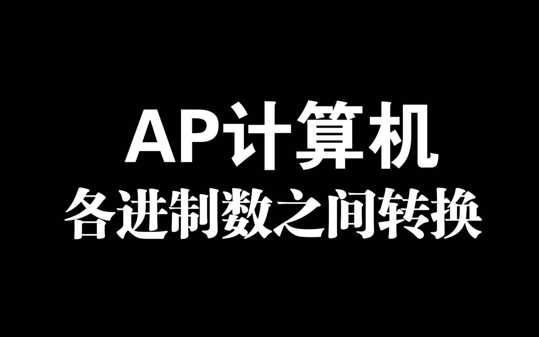 AP计算机考试必备:各进制数之间如何转换秒懂