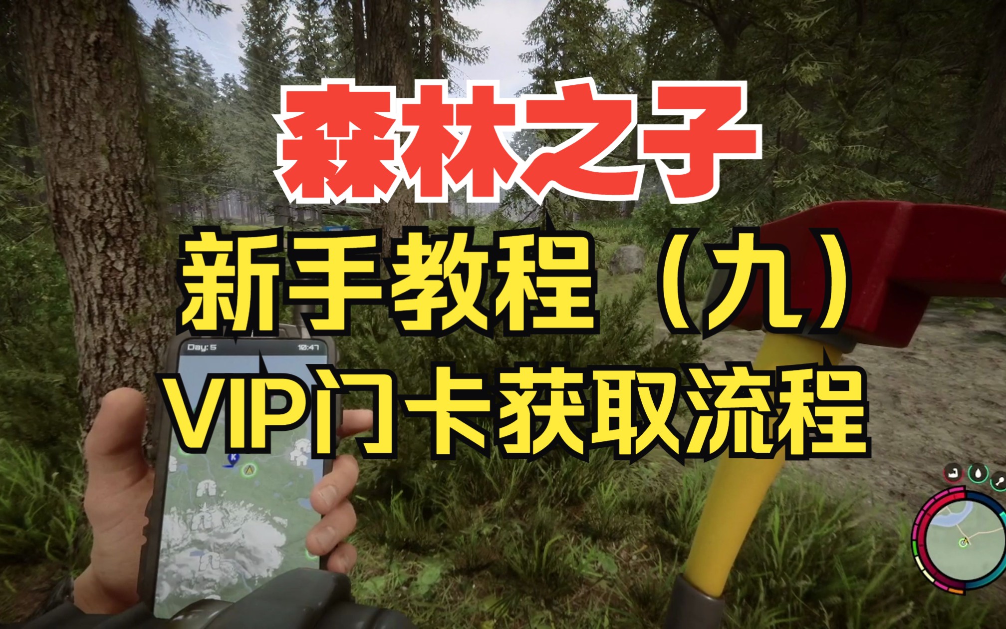 森林之子新手教程(九)VIP门禁卡获取流程!